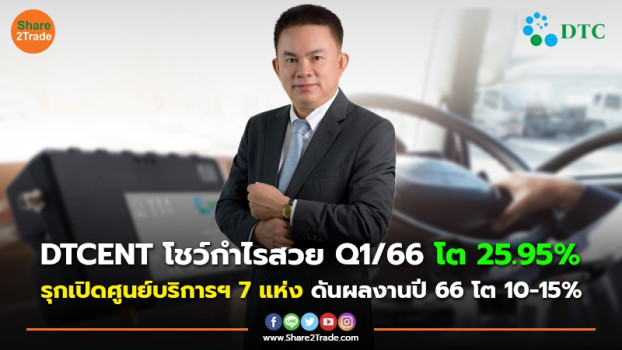 DTCENT โชว์กำไรสวย Q1/66 โต 25.95% โดดเด่นเรื่องบริการระบบ GPS Tracking รุกเปิดศูนย์บริการฯ 7 ...